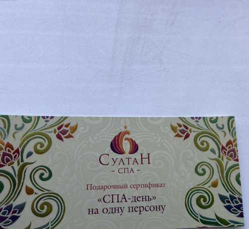 Сертефткат Султан Спа