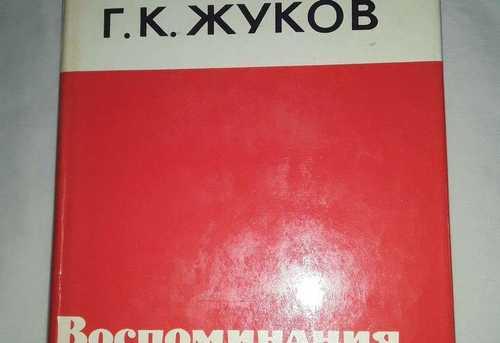Жуков Воспоминания и размышления 1969