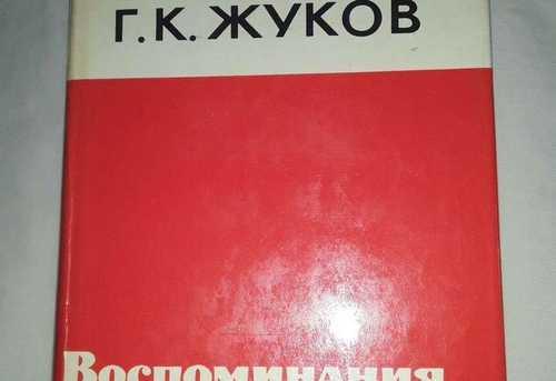 Жуков Воспоминания и размышления 1969