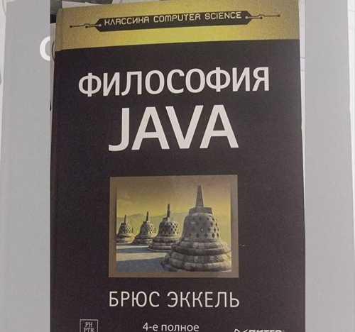 Книга - Философия Java 4 изд