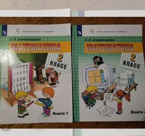 Математика 2 класс учебник Александрова, 1,2 части