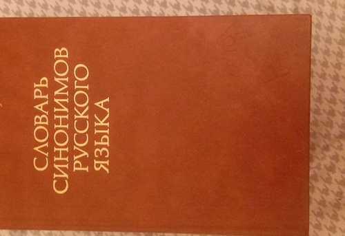 Словарь синонимов русского языка 1986