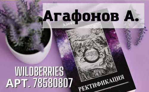 Агафонов А., книга по астрологии Ректификация