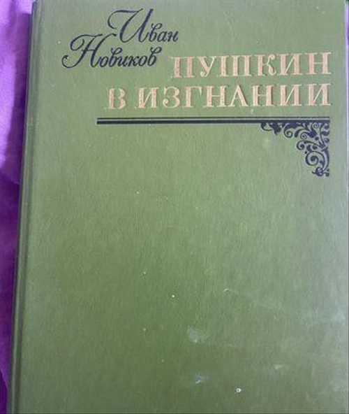 Книга «Пушкин в изгнании»