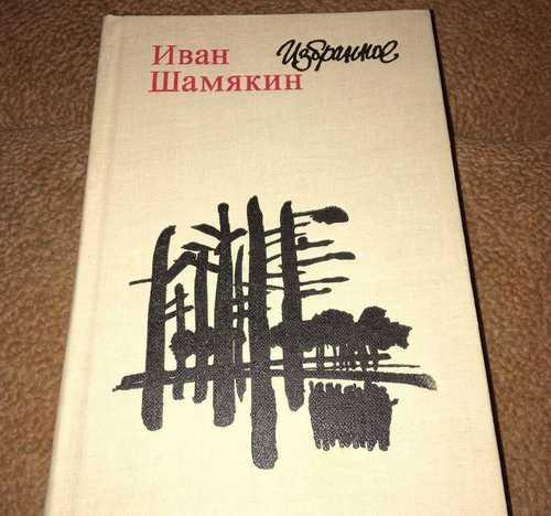 Шамякин.Избранное,изд.1982 г