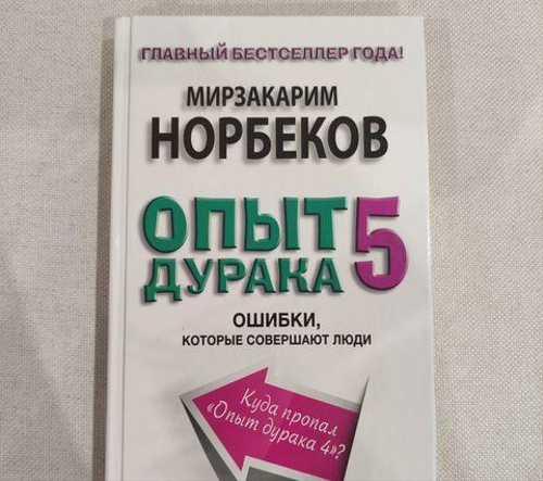 Книга Мирзакарим Норбеков - "Опыт дурака 5"