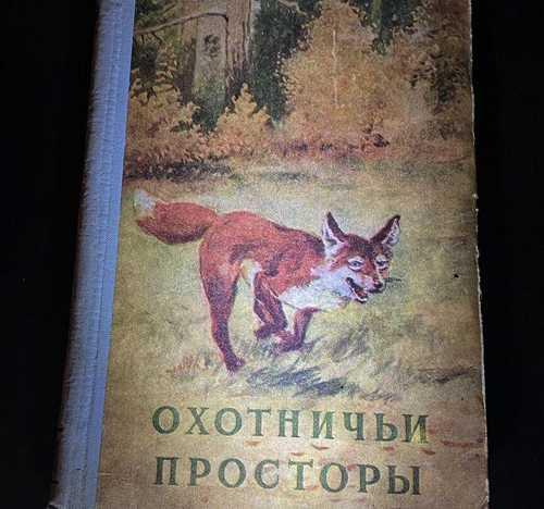 Книги СССР Охотничьи просторы 1959 альманах 12вып