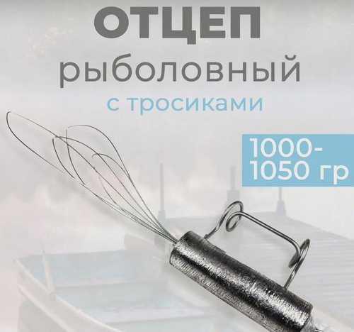 Отцеп для рыбалки с тросиками 1000-1050гр