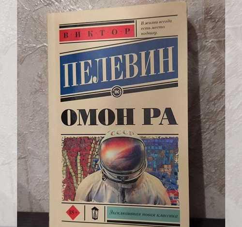 Книга Омон Ра. Пелевин Виктор