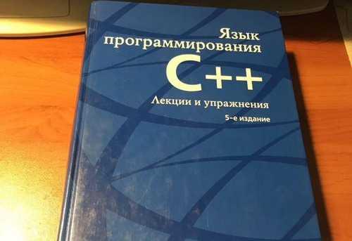 Стивен Прата Язык программирования С++ 5 издание