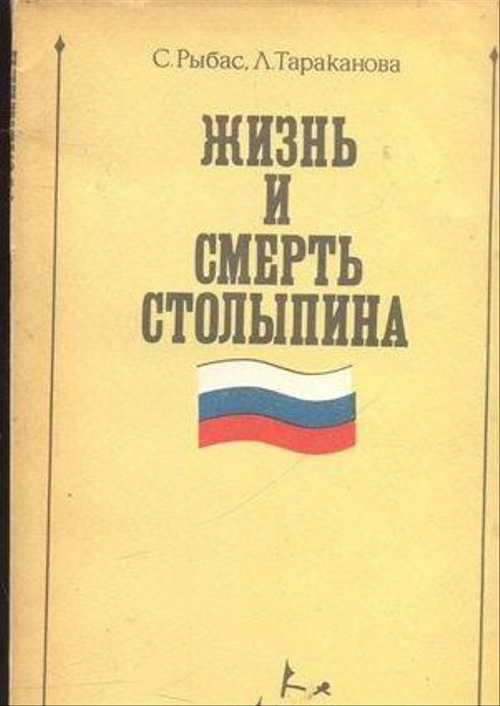 Жизнь и смерть Столыпина Рыбас Святослав Юрьевич