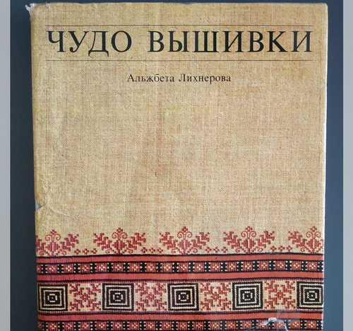 Чудо вышивки Лихнерова Альжбета