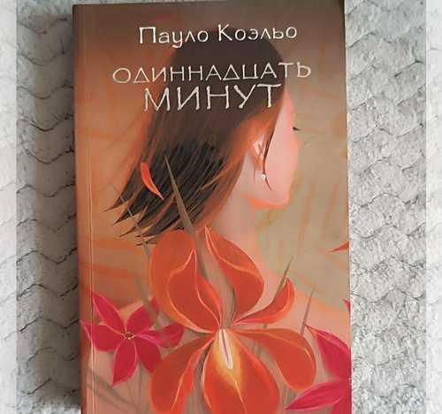 Книга 11 минут Паоло Коэльо