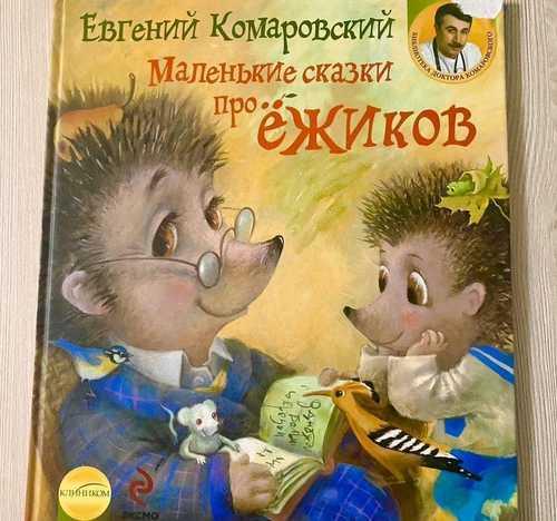 Маленькие сказки про ежиков, книга. Комаровский