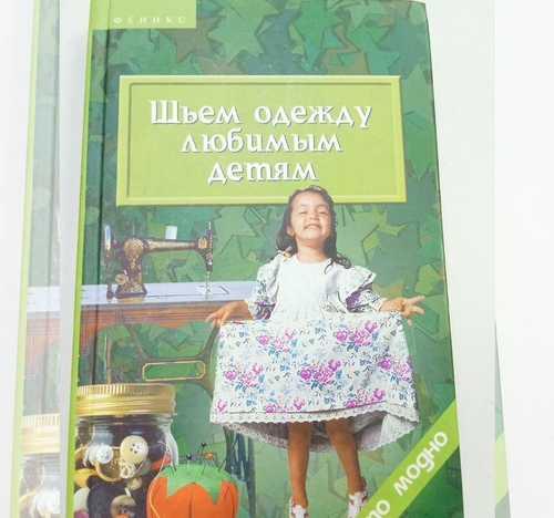 Книга "Шьем одежду любимым детям"