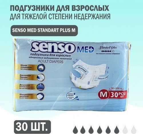 Памперсы для взрослых senso med