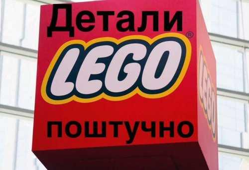 Lego детали поштучно