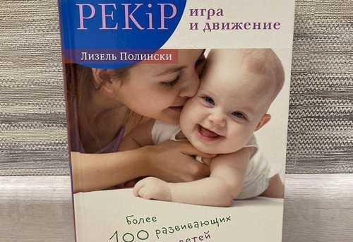 Книга Лизель Полински "Игра и движение"