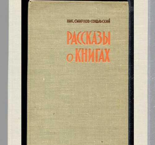 Рассказы о книгах