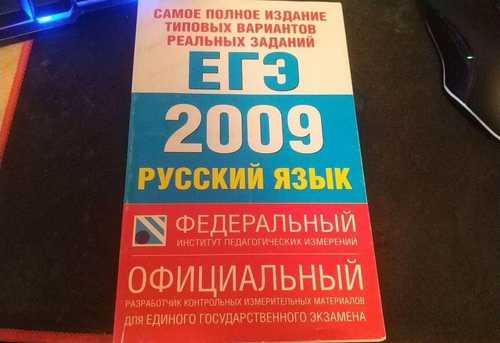 ЕГЭ 2009 Русский язык