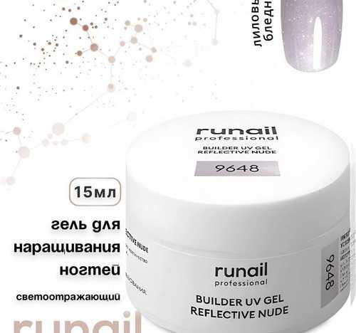 RuNail Светоотражающий гель, 15 мл №9648