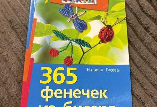 Книга 365 фенечек