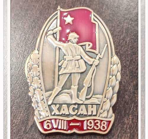 Нагрудный знак "Участнику Хасанских боев"