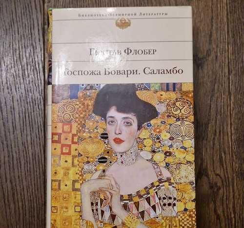 Госпожа Бовари. Саламбо. Гюстав Флобер