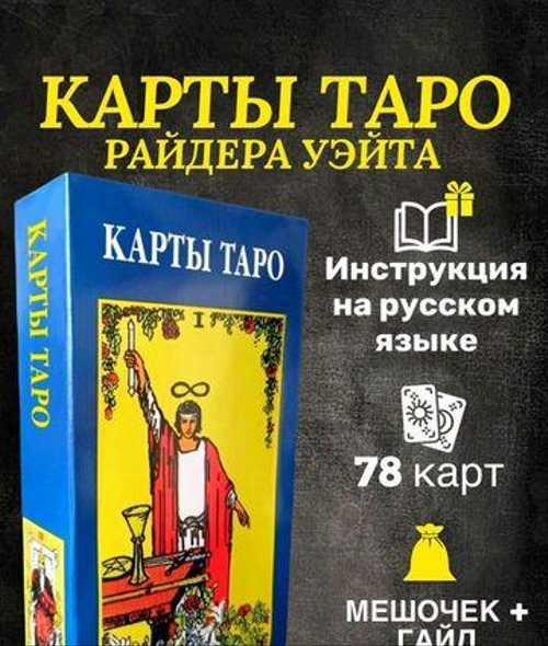Карты таро уэйта