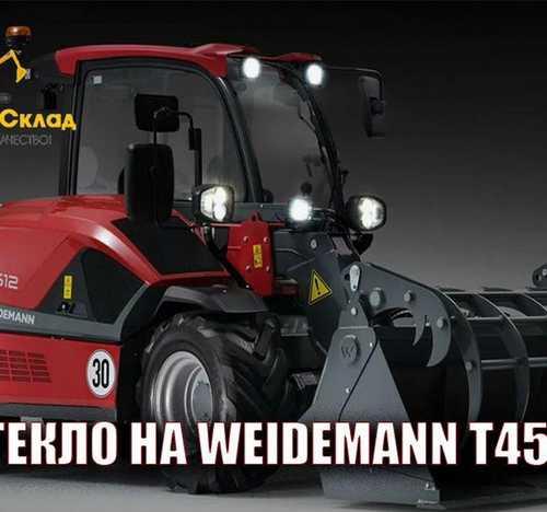 Стекло лобовое на Weidemann T4512