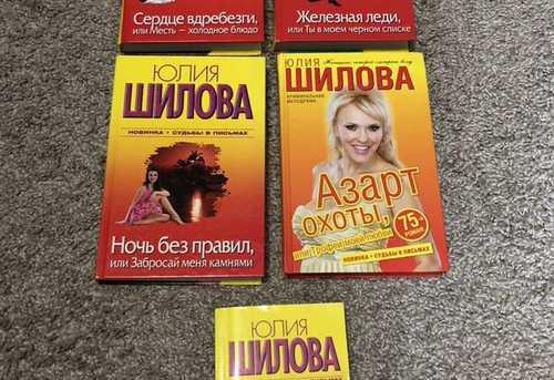 5 книг Юлия Шилова