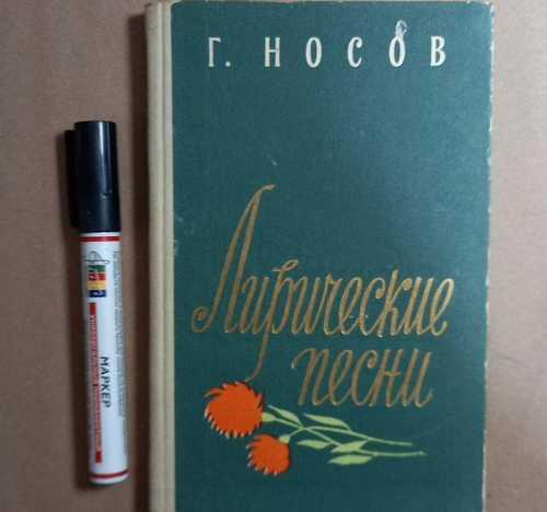 Лирические песни Носов Георгий Никифорович