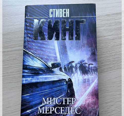 Стивен кинг мистер mercedes