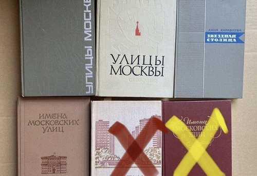 Книги о Москве, улицы Москвы 1914-1970