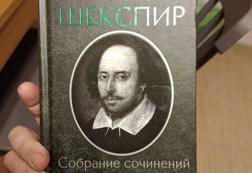 Уильям Шекспир. Собрание сочинений