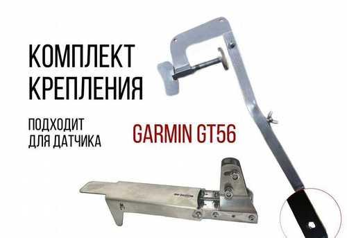 Комплект крепление датчика эхолота Garmin Gt-56