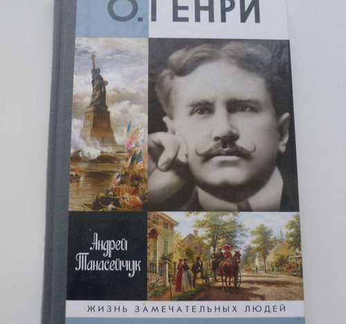 Книга из серии жзл: О"Генри