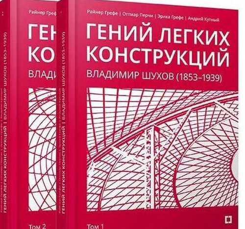 Владимир Шухов. Гений легких конструкций