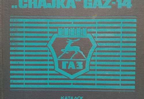 Каталог деталей Газ-14 "Чайка"