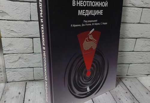 Процедуры и техники в неотложной медицине
