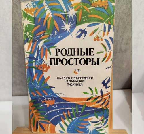 Сборник"Родные просторы". Калининские писатели