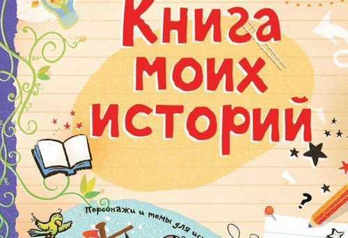 Книга моих историй. Луи Стоуэлл