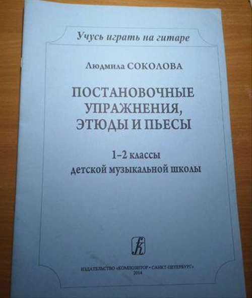 Сборник Постановочные упражнения этюды и пьесы