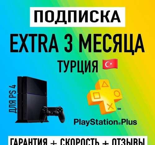 Подписка Рs Рlus Extra (Экстра) на 3 мес. PS4