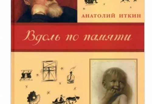 Вдоль по памяти. Воспоминания художника Иткина А