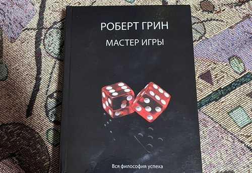 Книга "Мастер игры" Роберт Грин