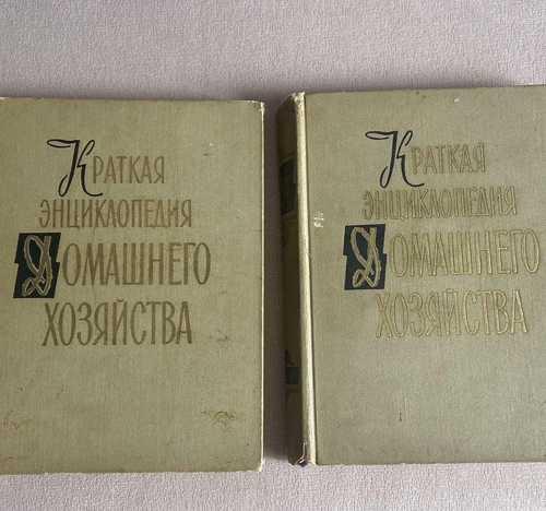 Краткая энциклопедия домашнего хозяйства, 1960 г