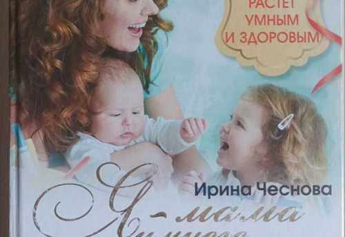 Ирина Чеснова Книги для мам