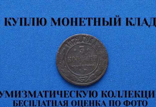 Продаю монету 3 копейки 1872 г. m-9,10 D-28,009