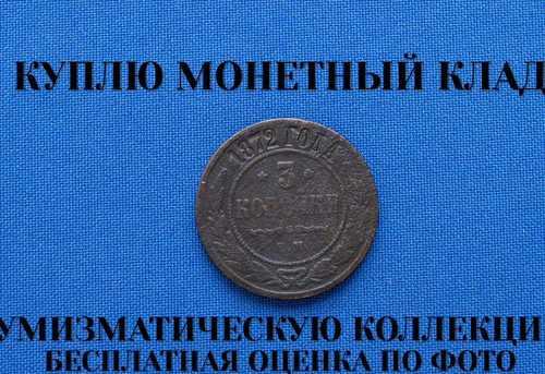 Продаю монету 3 копейки 1872 г. m-9,10 D-28,009